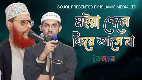 মইরা গেলে ফিরে আসে না দেলোয়ার হোসেন সাঈদীকে নিয়ে মনকাড়া গজল