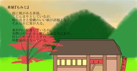 和洋物語】 【和洋物語】茶屋『もみじ』【お店】 トリのマンガ 【和洋物語】お店 緋毛氈 Pixiv