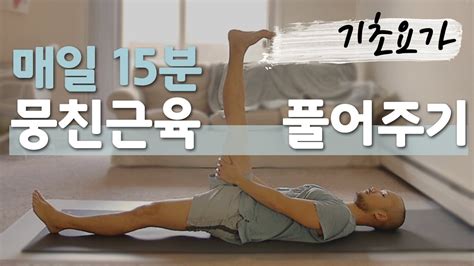 매일 아침 저녁 스트레칭으로 뭉친근육 풀어주세요 골반 · 엉덩이 · 다리 · 어깨 15분 기초 요가 요가소년 050 Youtube