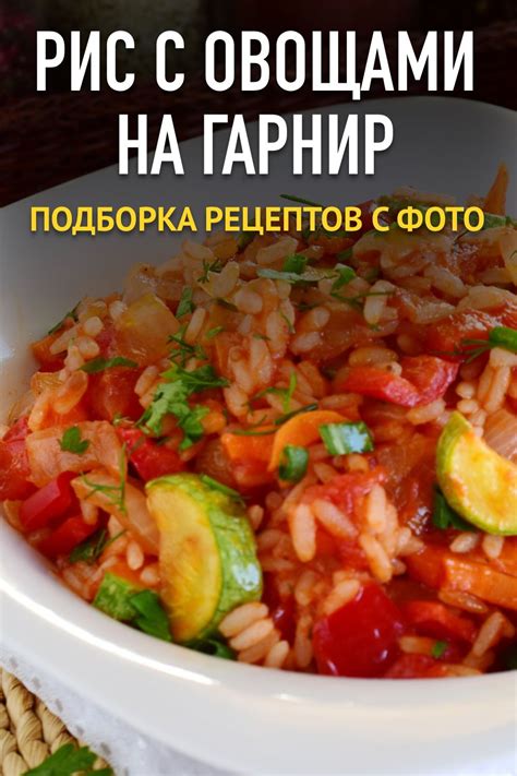Рис с овощами на гарнир — рецепты с пошаговыми фото и видео Рецепты