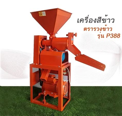 เครื่องสีข้าวขนาดเล็กราคาถูก ตรารวงข้าว รุ่น P 388 โดยพีเอสพี มาร์ท