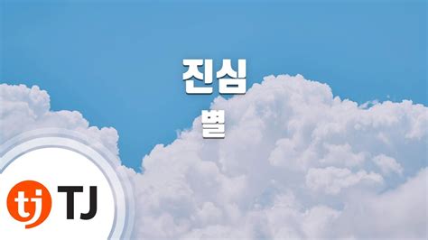Tj노래방 진심 별 Tj Karaoke Youtube