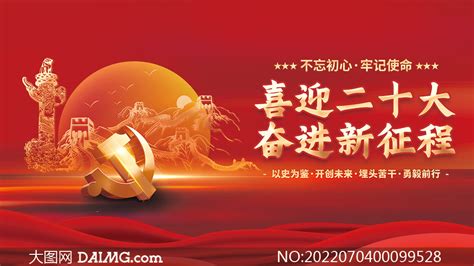 喜迎二十大奋进新征程红色党建宣传栏设计大图网图片素材