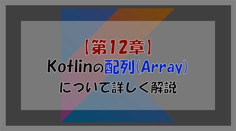 【kotlin入門】配列とは？forの組み合わせ方やwithindexについても詳しく解説 ことすた