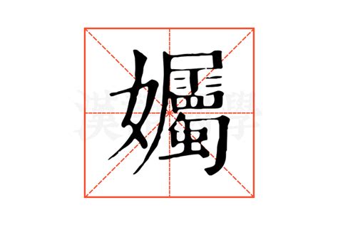 孎的康熙字典解释 孎的康熙字典原文 汉语国学