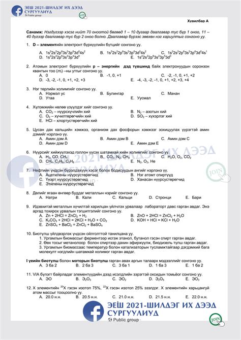 ЭЕШ 2021 ШИЛДЭГ ИХ ДЭЭД СУРГУУЛИУД шинэ 2015оны ХИМИ бүх вариантууд Facebook