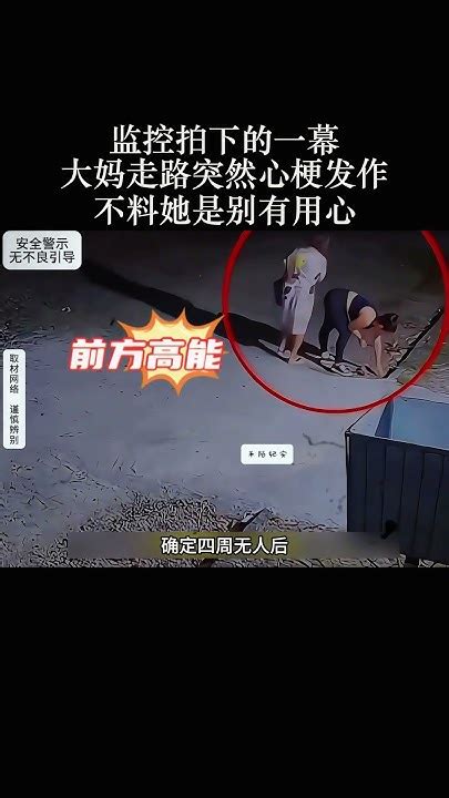 大妈走在路上突然心梗发作，不料竟是别有用意监控下的一幕 内容过于真实 监控下的日常 Youtube