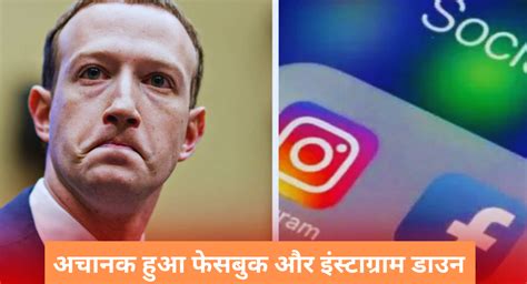 Facebook Instagram Server Downदुनिया भर में फेसबुक और इंस्टाग्राम हुआ