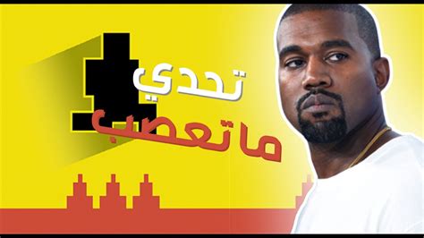 تحدي ما تعصب Youtube
