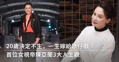 20歲決定不生，一生嫁給歌仔戲！首位女視帝陳亞蘭3大人生觀 媽媽經｜專屬於媽媽的網站