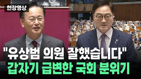 현장영상 방금 전까지 기싸움 벌였는데 갑자기 국회 분위기가 달라졌다 News Youtube