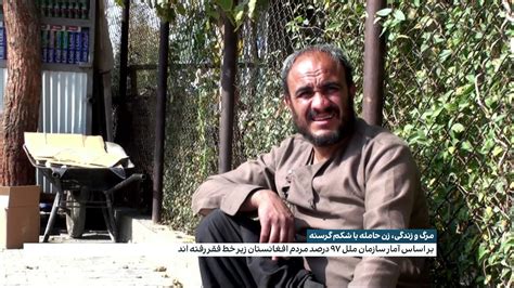 مرگ‌ و زندگی، زن حامله با شکم گرسنه Youtube