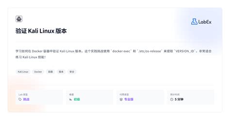 验证 kali linux 版本 labex
