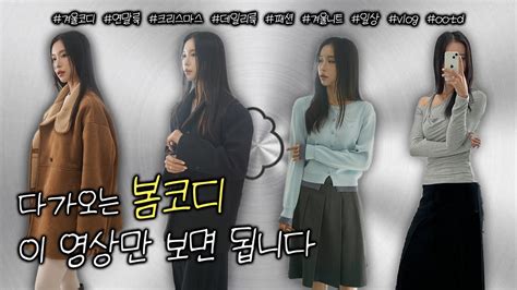 겨울 끝자락 다가올 봄을 준비하는 일주일 코디 데일리룩 • 룩북 • 새해 • 봄준비 • 오오티디 • Ootd • Vlog