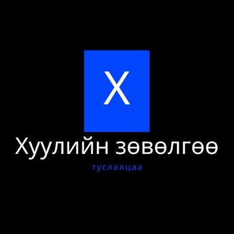 Хууль зүйн туслалцаа ЭРСДЛЭЭ ХААЖ БАРИМТЖУУЛЖ БАЙ Элдвийн жүжигчилсэн