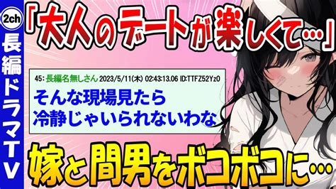 【2ch長編修羅場スレ】家に帰ったらベッドで嫁と間男が真っ最中だったから復讐した結果【2ch面白いスレ・ゆっくり解説】 Youtube