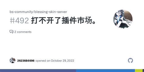 打不开了插件市场 Issue 492 bs community blessing skin server GitHub