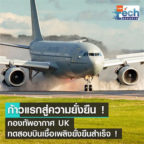กองทัพอากาศ Uk ทดสอบเครื่องบินใช้เชื้อเพลิงยั่งยืนสำเร็จครั้งแรกของโลก