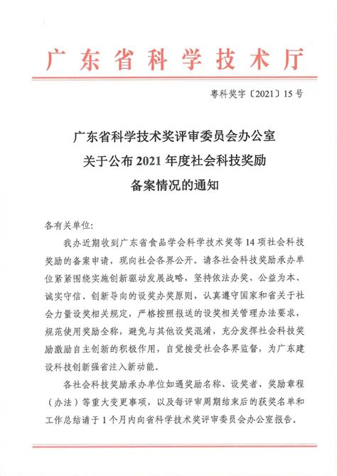 “广东省光电技术协会科学技术奖”获广东省科学技术奖评审委员会备案 广东省光电技术协会