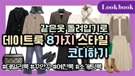 봄데이트 룩북 설레는 여친룩 100성공 소개팅룩 캐쥬얼 출근룩 직장인 대학생 봄코디패션 Springdateoutfit