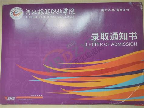 2023年河北旅游职业学院单招录取通知书 录取通知书 河北单招网