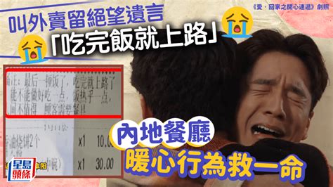 內地餐廳暖心行為救一命 輕生男叫外賣留絕望遺言 「吃完飯就上路」