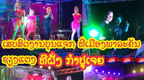 ຮັກສາວຂາຍເບຍ ສອງນາທີ ສາວແຫລ້ບ້ານນາ ໜ่ຸມນານອນໜາວ