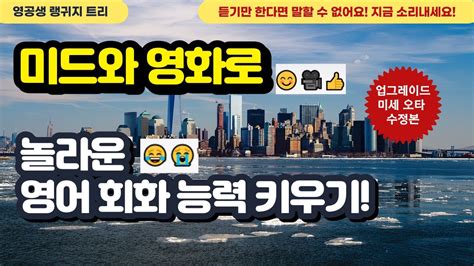 미드와 영화로 영어 스피킹 높이는 비결 업그레이드 미세오타 수정본🗣️📚 ️🎬 주옥같은 드라마 미드 영화로 최고의 말하기