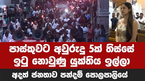පාස්කුවට අවුරුදු 5ක් තිස්සේ ඉටු නොවුණු යුක්තිය ඉල්ලා අදත් ජනතාව පන්දම්