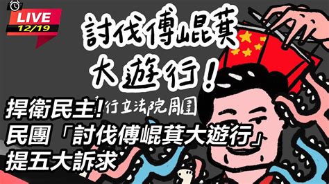 【直播完整版】捍衛民主民團「討伐傅崐萁大遊行」提五大訴求｜三立新聞網 Youtube
