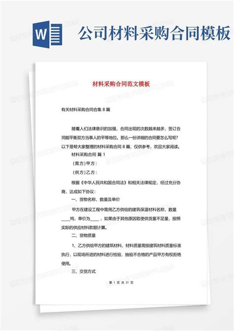 材料采购合同范文Word模板下载 编号lagkdgkm 熊猫办公