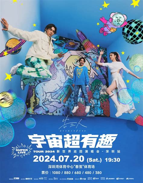 告五人“宇宙超有趣”2024 Super Live Tour 新世界巡回演唱会深圳站定档7月20日