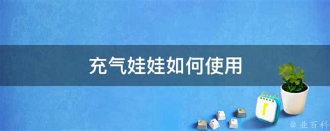 充气娃娃如何使用 业百科