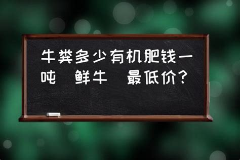 牛粪多少有机肥钱一吨 鲜牛糞最低价 酷米网