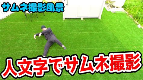 サムネ撮影風景「人文字」 Youtube