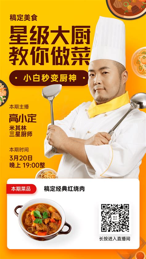 餐饮美食探店直播海报 图片模板素材 稿定设计