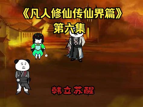 《凡人修仙传仙界篇》第六集：韩立苏醒（新视频请看主页、此视频补剧情用） 问路 问路 哔哩哔哩视频