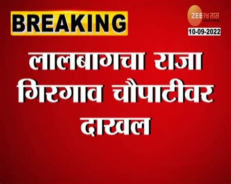 Video लालबागचा राजा गिरगाव चौपाटीवर दाखल 24 Taas Zee News