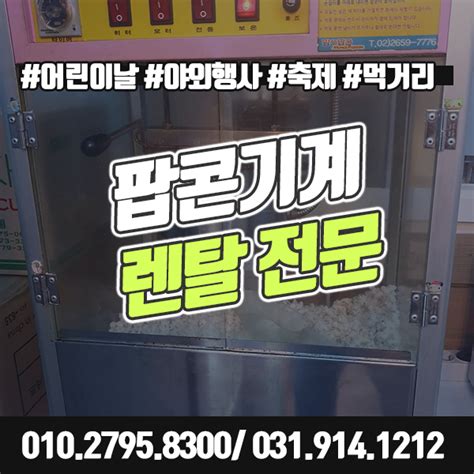 팝콘기계 대여 팝콘만드는법 어린이날 솜사탕기계 슬러시기계 렌탈 네이버 블로그