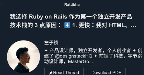 我选择 Ruby On Rails 作为第一个独立开发产品技术栈的 3 点原因： ⬇️ Thread From 左子祯