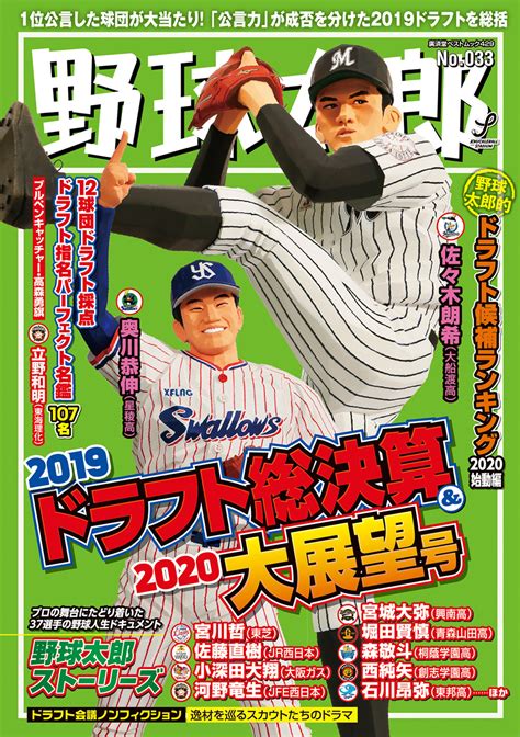 お詫びと訂正『野球太郎no033 2019ドラフト総決算＆2020大展望号』 野球太郎web｜高校野球からプロ野球ドラフト情報まで掲載中！