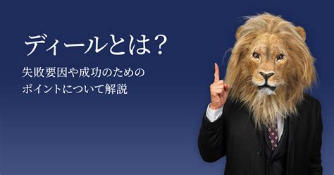 Mandaにおけるディールとは？ 失敗要因や成功のためのポイントについて解説 ｜mandaキャピタルパートナーズ