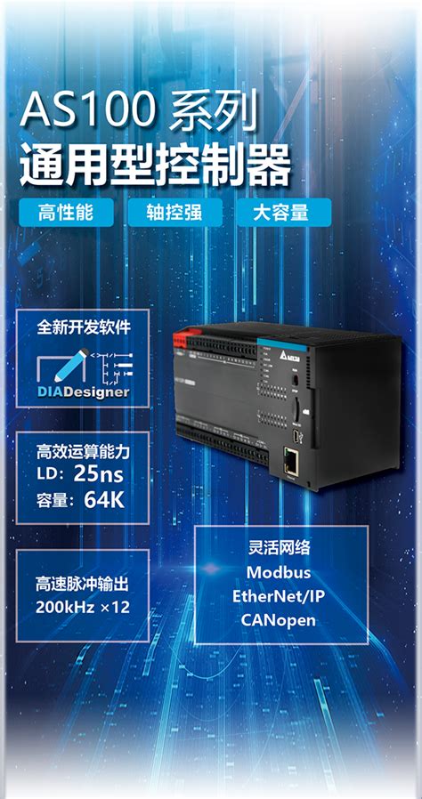 品质延续 性能加成 台达AS家族控制器新成员AS100系列正式上市 工控新闻 自动化新闻 中华工控网