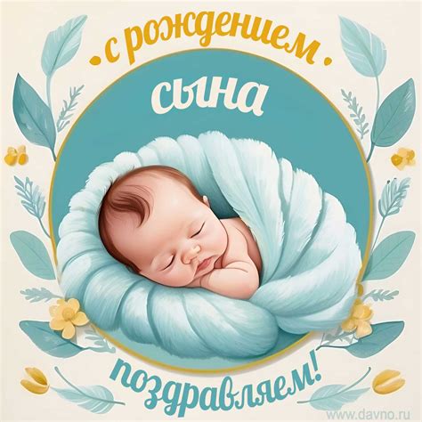 Поздравительная открытка на рождение сына Скачайте на