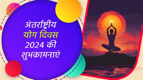 Happy International Yoga Day 2024 Wishes इन संदेशों के साथ प्रियजनों
