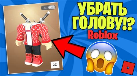 Как Бесплатно убрать Голову в Roblox 2021 Youtube