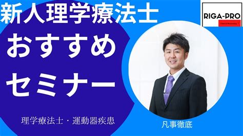新人理学療法士へ！おすすめのオンラインセミナー理学療法士 運動療法 整形外科 起業整体 Youtube