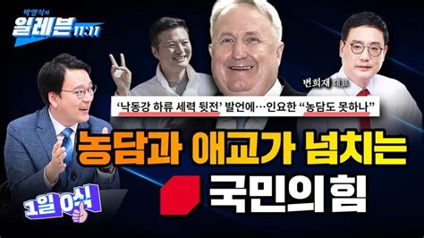 [박영식의 일레븐] 낭만논객 변희재와 함께 Youtube