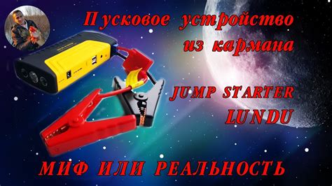 КАРМАННЫЙ ПУСКАЧ АВТОМОБИЛЯ - ОЧЕНЬ ПОЛЕЗНАЯ ВЕЩЬ / САМЫЙ ПОДРОБНЫЙ ...