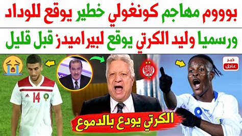 عاجل ورسميا🔥 مهاجم كونغولي خطير يوقع للوداد و رسميا وليد الكرتي يوقع